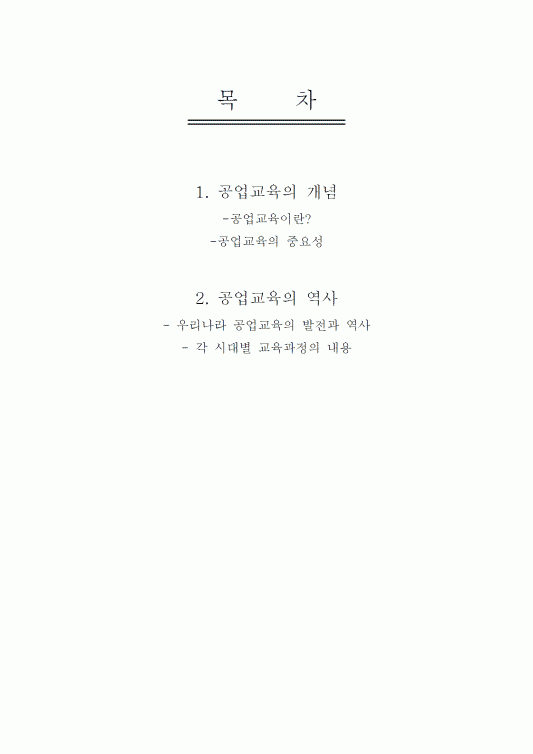 공업교육의 개념과 역사