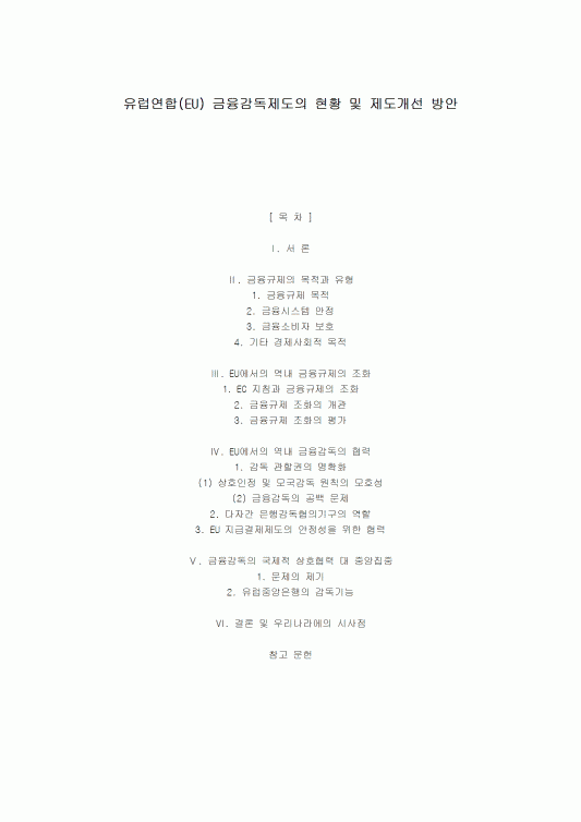 [금융규제]유럽연합(EU) 금융감독제도의 현황 및 제도개선 방안