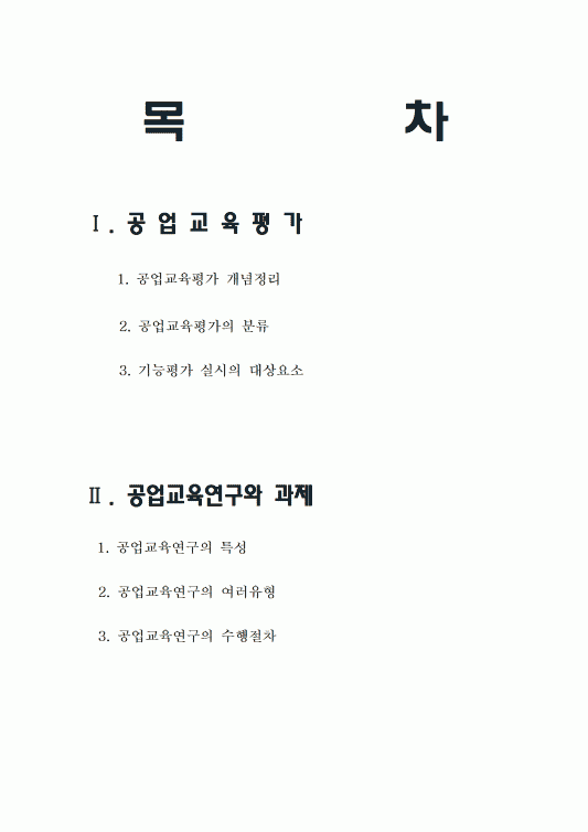 공업교육 연구와 과제, 공업교육평가