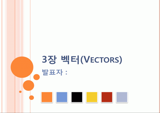 벡터(Vector),좌표계 세미나 ppt발표자료