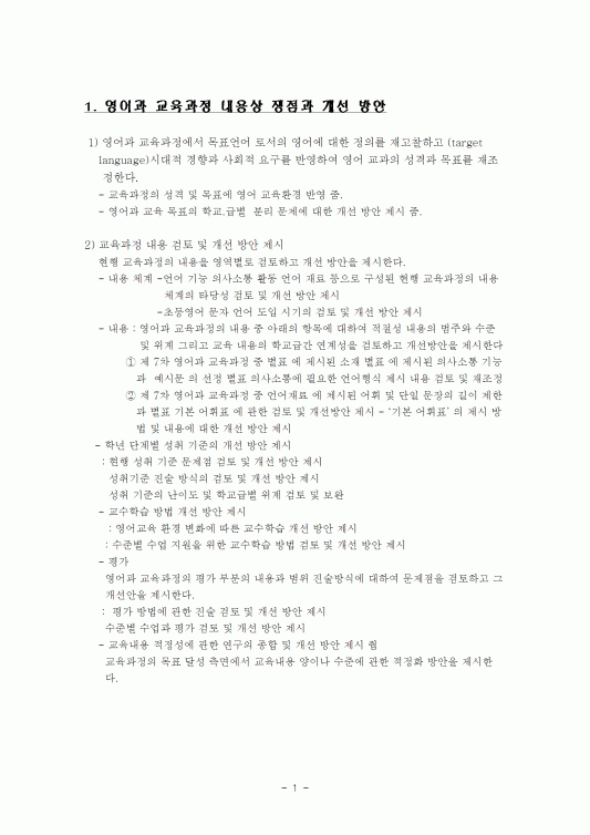 제 7차 영어과 교육과정 문제점 및 대안