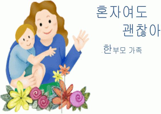 가족복지정책론PPT 한부모가정의 정의와내용 문제점 완벽PPT지향