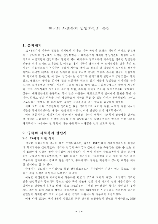 영국의 사회복지 발달과정의 특징