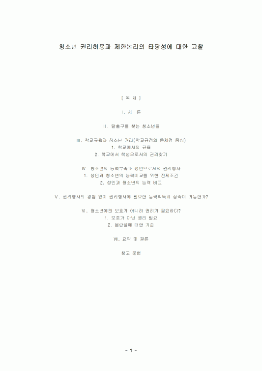 [청소년권리]청소년 권리허용과 제한논리의 타당성에 대한 고찰