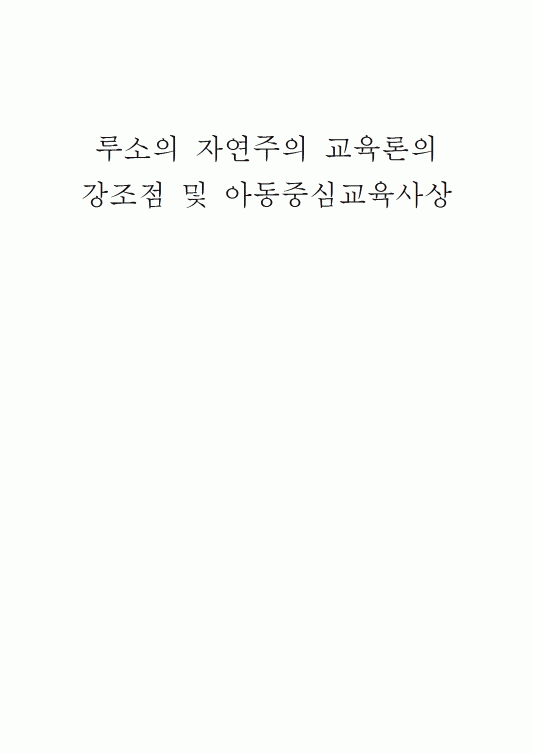 루소의 자연주의 교육론의 강조점 및 아동중심교육사상