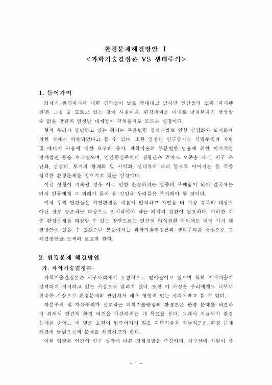 환경문제 해결방안(과학기술 결정론, 생태주의)