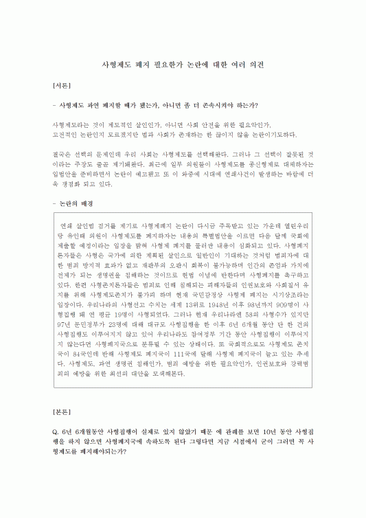 사형제도 폐지 필요한가에 대한 토론 [찬성,반대]