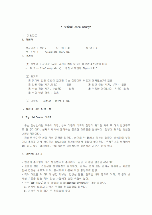 수술실 갑상선 절제술 case