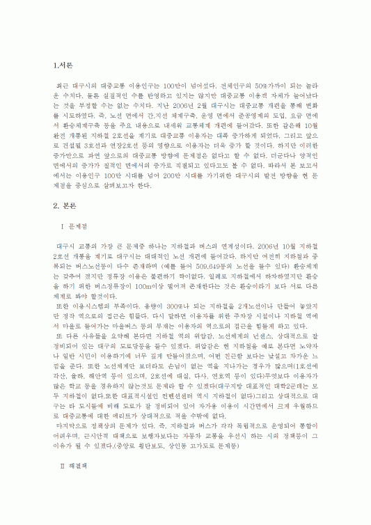 교통시설공학-대구시교통정책방향