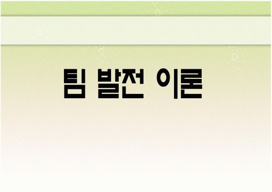 팀조직에 관하여