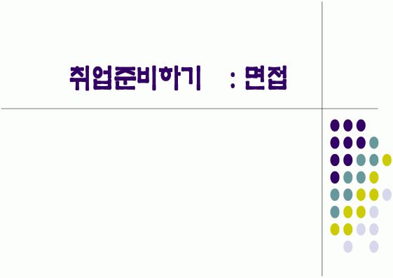 취업준비하기-면접
