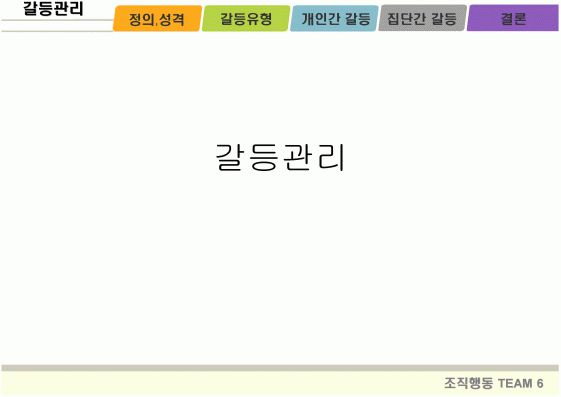 갈등관리에 관하여