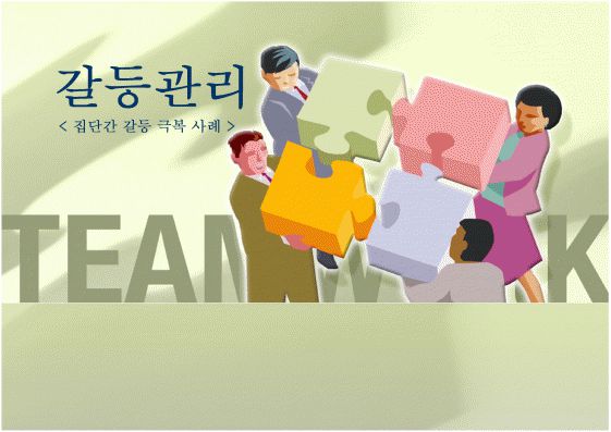 갈등관리에 대하여
