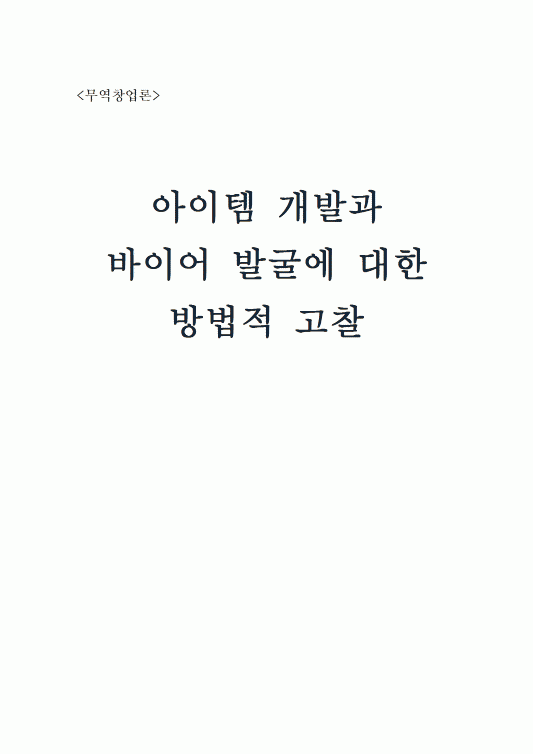무역창업에 대한 아이템개발