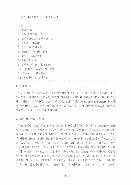 심리적 집단치료와 상담의 이론고찰