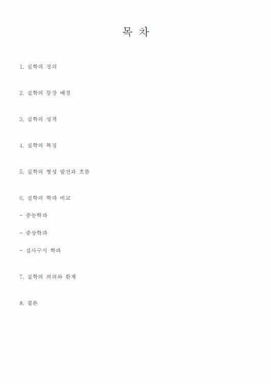 실학에 대하여, 그리고 나의 생각