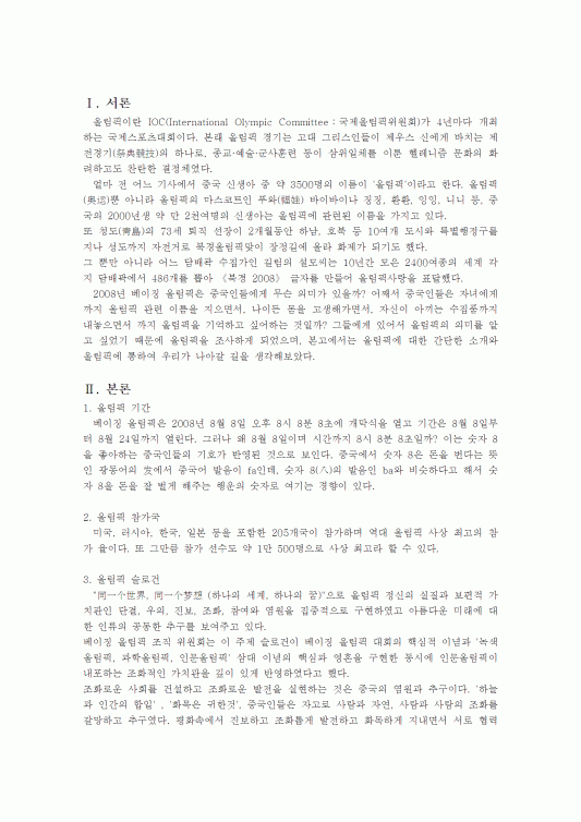 베이징 올림픽에 대하여