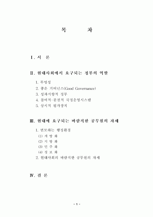 정부의 역할과 공무원의 자세