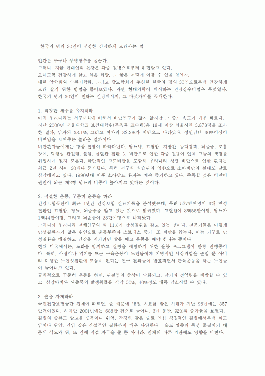 한국의 명의 30인이 선정한 건강하게 오래사는 법