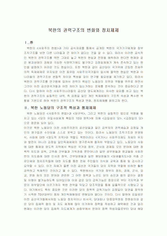 [북한정치] 북한의 권력구조의 변화와 정치체제