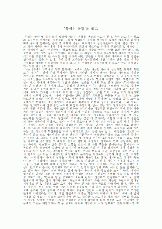 ‘육식의 종말’을 읽고