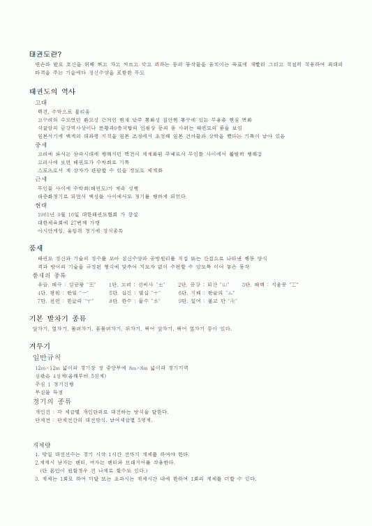 태권도의 모든 것(역사 규칙 방법 2008년 새규칙 부상 품세)
