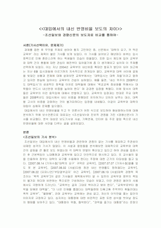 대입에서의 내신 반영비율 보도의 차이