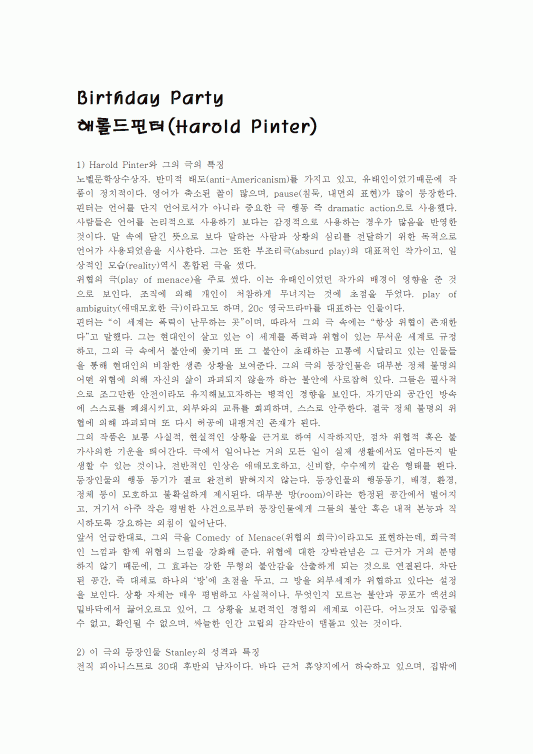 헤롤드핀터의 <Birthday Party. 생일파티>에 대한 분석