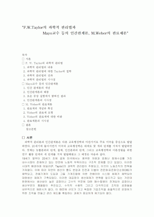 F.W.Taylor의 과학적 관리법과 Mayo교수 등의 인간관계론, M.Weber의 관료제론