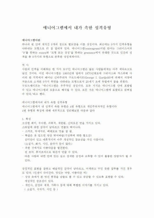 애니어그램 성격유형에서 자신이 속한 성격유형의 특징