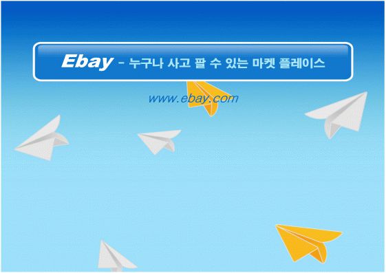 e-bay(이베이)마케팅분석