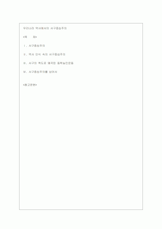 우리나라 역사에서의 서구중심주의