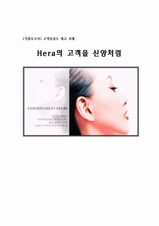 [관계마케팅] 고객충성도제고사례- 헤라화장품의 관계마케팅