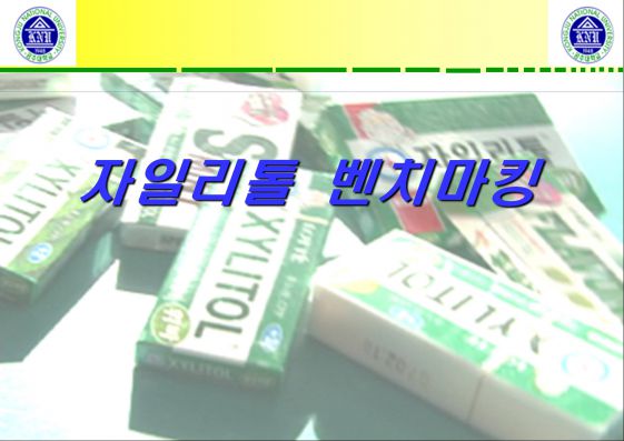 자일리톨의 벤치마킹 전략 및 분석