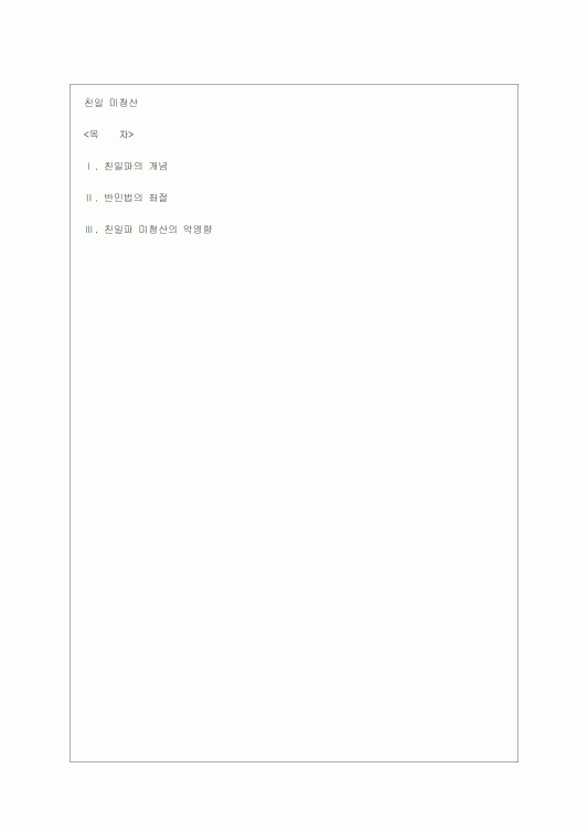 친일 미청산 레포트 자료