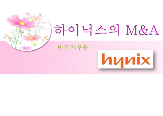 하이닉스의 M&A 전략 및 분석
