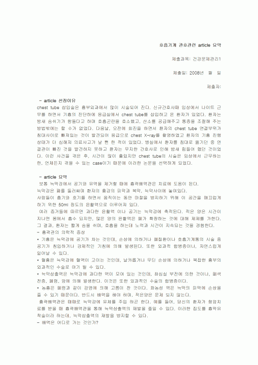 호흡기계 간호관련 article과 해석, 이에 대한 임상적용 간호