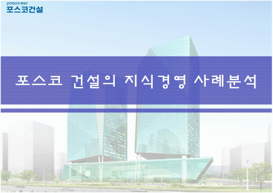 지식경영사례발표(포스코의 지식경영)