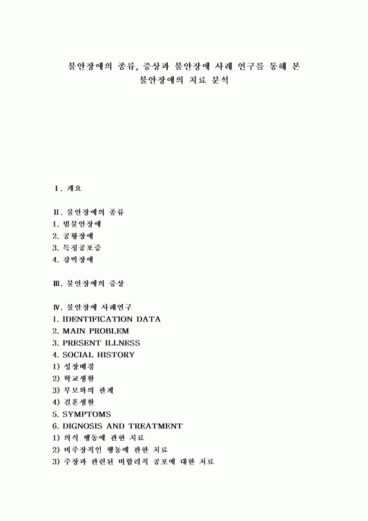 [불안장애][불안장애의 종류][불안장애의 증상][불안장애 사례연구][불안장애의 치료][정신건강]불안장애의 종류, 불안장애의 증상, 불안장애 사례연구, 불안장애의 치료 분석(불안장애, 정신건강, 범불안장애)