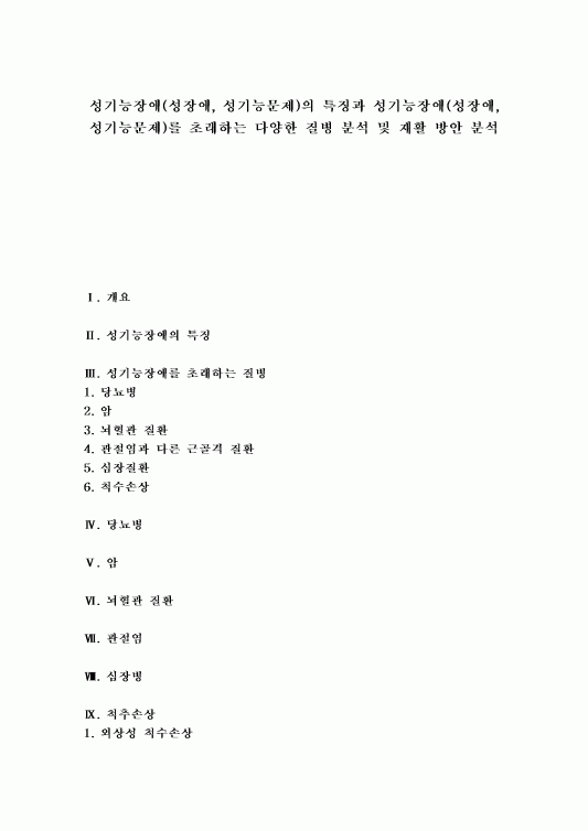 [성기능장애][성장애][성기능문제]성기능장애(성장애, 성기능문제) 특징, 성기능장애(성장애, 성기능문제) 초래 질병(당뇨병, 암, 뇌혈관 질환, 관절염, 심장병, 척추손상), 성기능장애(성장애, 성기능문제) 재활