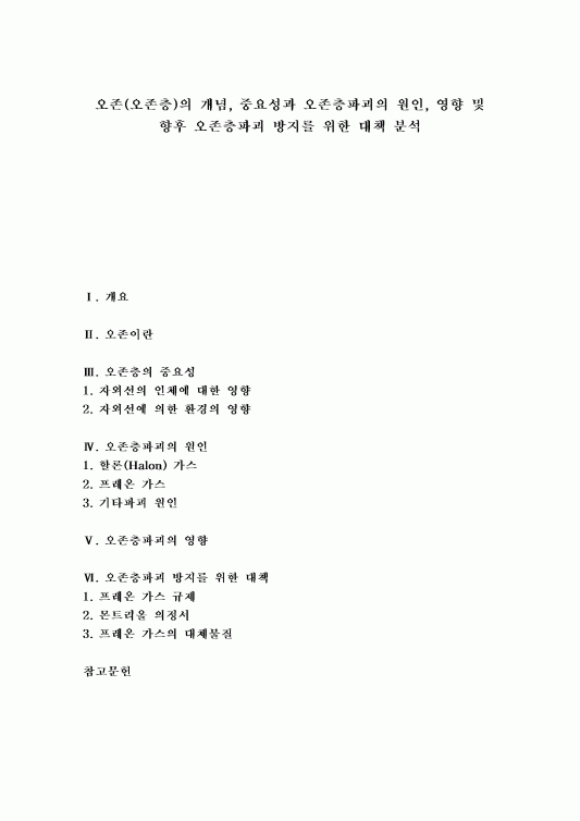 [오존][오존층][프레온가스][자외선][CFC][오존층파괴][오존층파괴 방지 대책]오존이란, 오존층의 중요성, 오존층파괴의 원인, 오존층파괴의 영향, 오존층파괴 방지를 위한 대책 분석(오존, 오존층, 프레온가스)