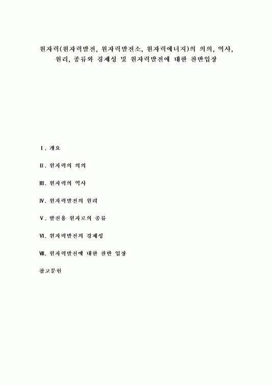 [원자력][원자력발전][원자로][원자력에너지][원자력발전의 찬반 입장]원자력의 의의, 원자력의 역사, 원자력발전의 원리, 발전용 원자로의 종류, 원자력발전의 경제성, 원자력발전의 찬반 입장 분석