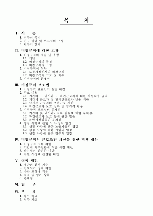 비정규직 보호법에 관한 분석 및 정책 제안