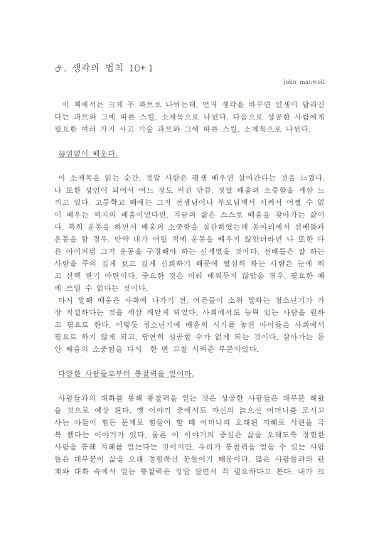 생각의 법칙 10+1  읽고 느낀점
