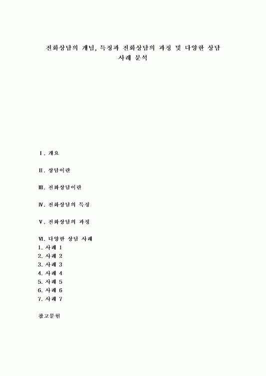 [상담][전화상담][전화상담의 특징][전화상담의 과정][상담 사례]상담이란, 전화상담이란, 전화상담의 특징, 전화상담의 과정, 다양한 상담 사례 분석(상담, 전화상담, 전화상담 특징, 전화상담 과정, 상담 사례)