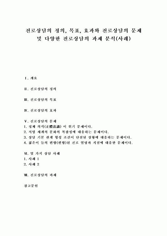 [진로상담][진로상담 목표][진로상담 효과][진로상담 문제][진로상담 사례][진로상담 과제]진로상담의 정의, 진로상담의 목표, 진로상담의 효과, 진로상담의 문제, 진로상담의 사례, 진로상담의 과제 분석