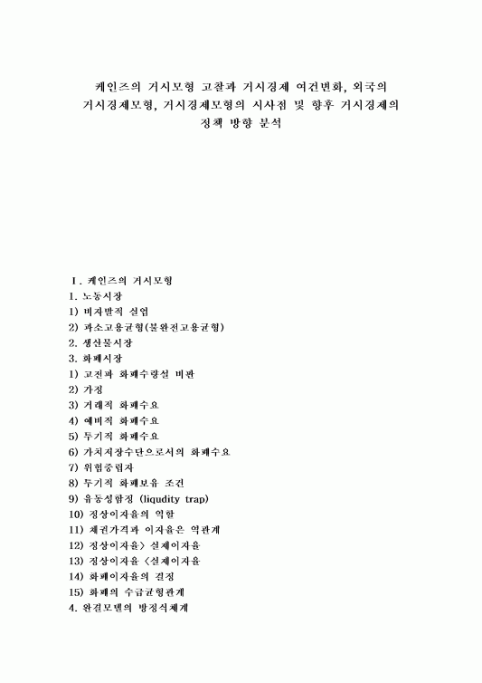 [케인즈][거시경제][거시경제모형][거시경제정책][거시경제학]케인즈의 거시모형, 거시경제 여건변화, 외국의 거시경제모형, 거시경제모형의 시사점, 향후 거시경제의 정책방향 분석(케인즈, 거시경제학)
