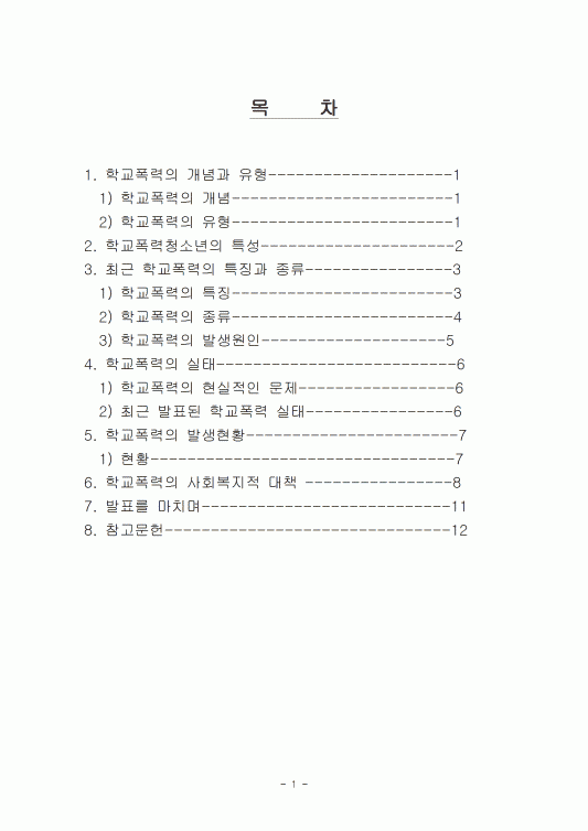 학교폭력에 대한 문제점과 해결방안
