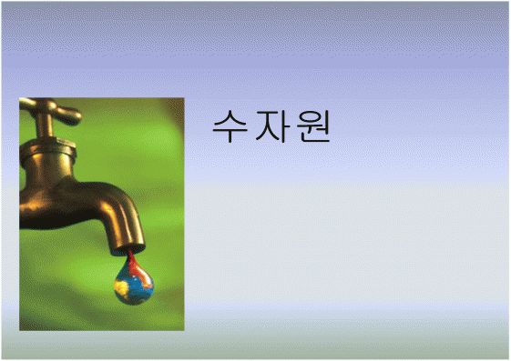 수자원의 정의와 부족현상, 대처방안