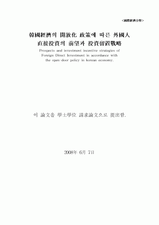 한국경제의 개방화 정책에 따른 FDI의 전망과 투자유치전략